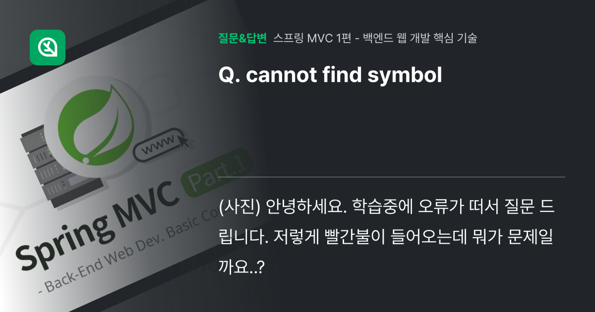 cannot find symbol - 인프런 | 커뮤니티 질문&답변