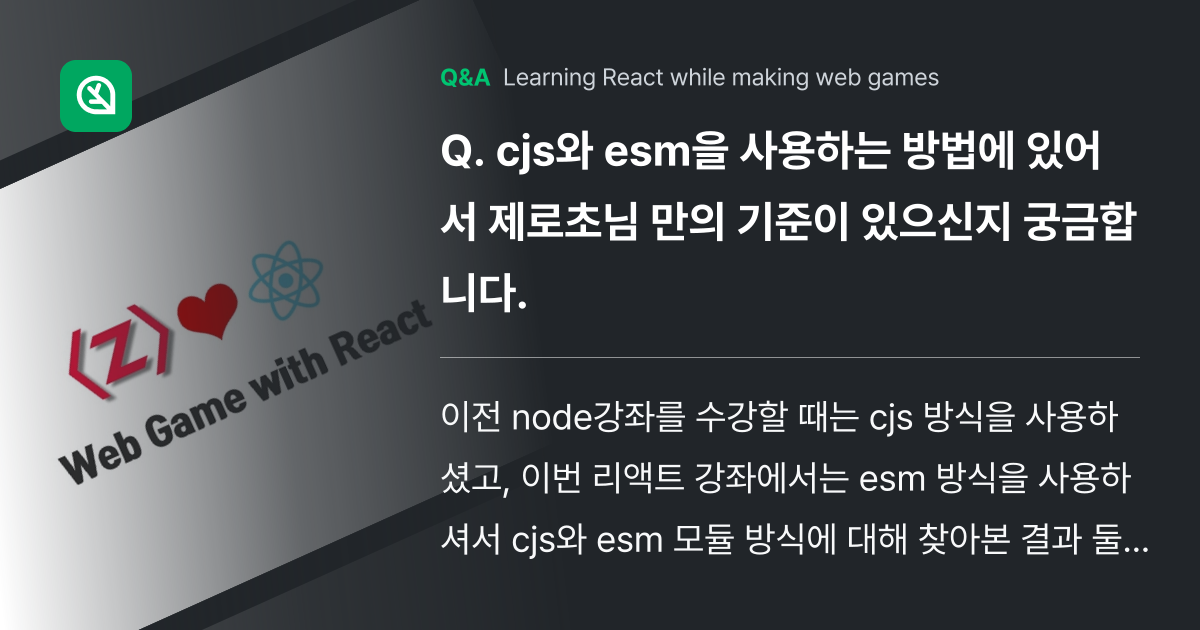 cjs와 esm을 사용하는 방법에 있어서 제로초님 ... - Inflearn | Community Q&A