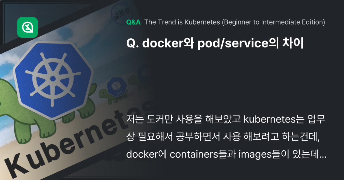 docker와 pod/service의 차이 - Inflearn | Community Q&A
