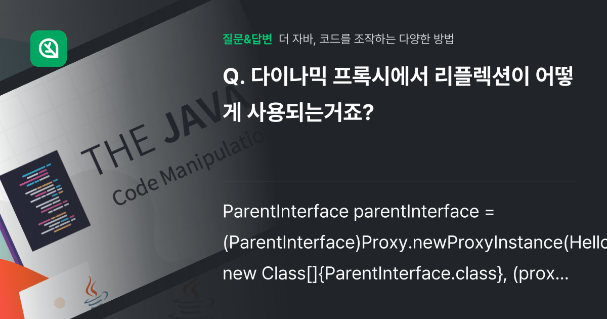 다이나믹 프록시에서 리플렉션이 어떻게 사용되는거죠? - 인프런 | 커뮤니티 질문&답변