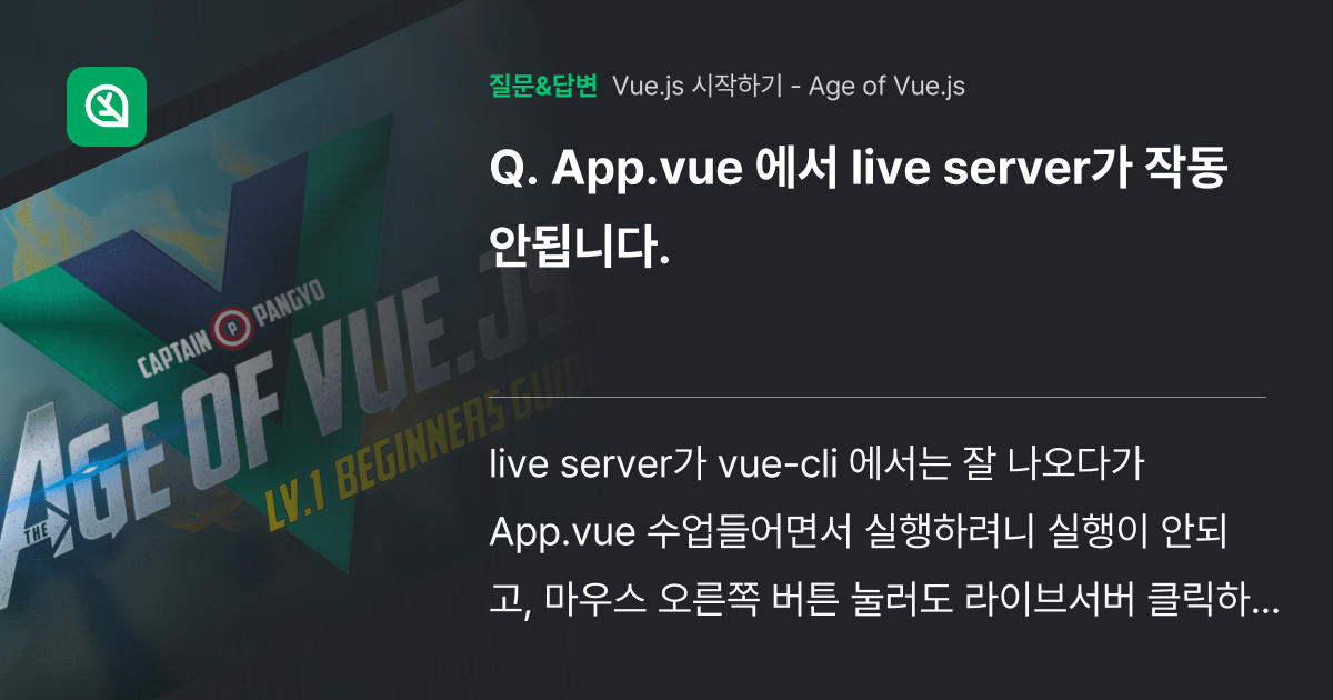App.vue 에서 live server가 작동 안됩니다. - 인프런 | 커뮤니티 질문&답변