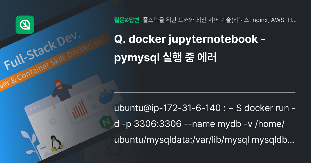 docker jupyternotebook - pymysql 실행 ... - 인프런 | 커뮤니티 질문&답변