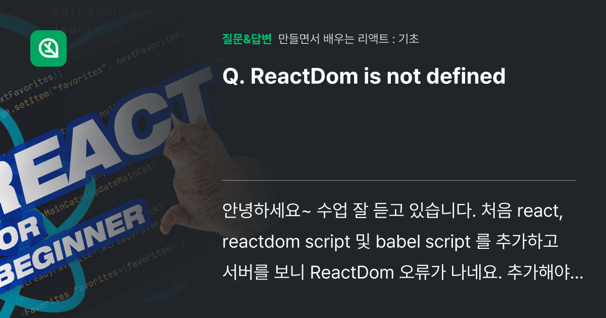 ReactDom is not defined - 인프런 | 커뮤니티 질문&답변