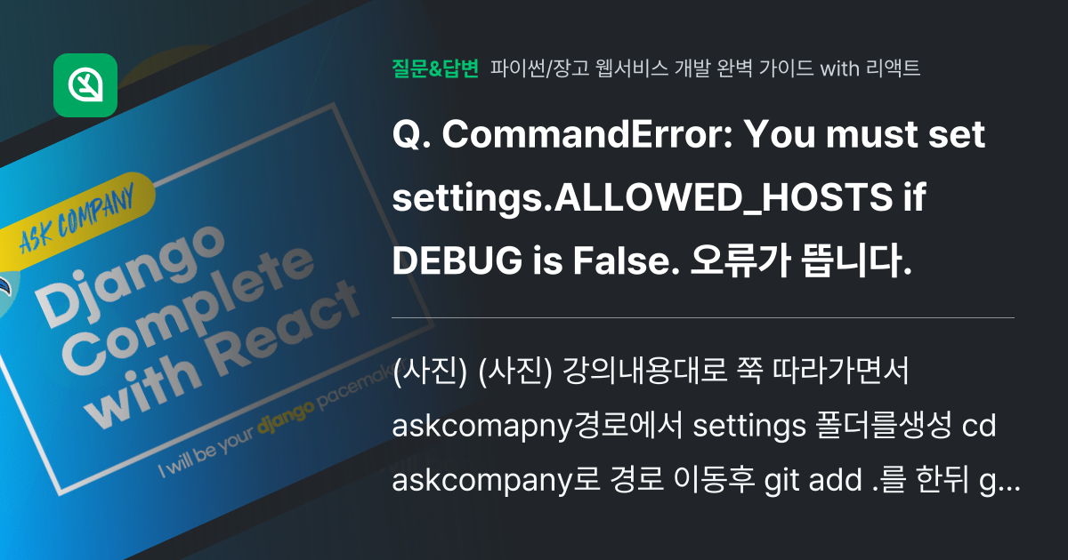 CommandError: You must set settings.... - 인프런 | 커뮤니티 질문&답변