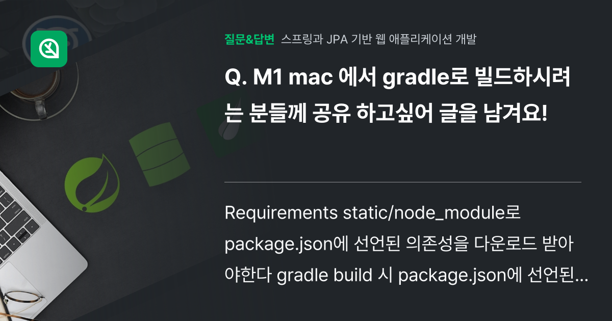 M1 mac 에서 gradle로 빌드하시려는 분들께 공유 하고싶어... - 인프런 | 커뮤니티 질문&답변