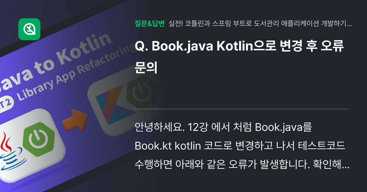 Book.java Kotlin으로 변경 후 오류 문의 - 인프런 | 커뮤니티 질문&답변