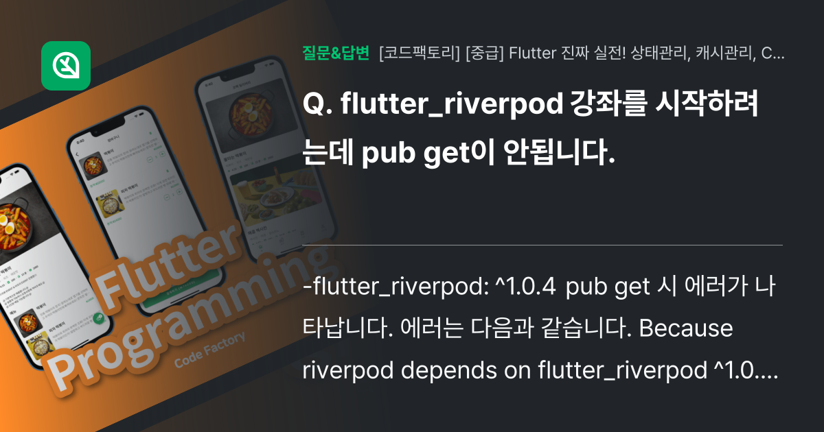 flutter_riverpod 강좌를 시작하려는데 pub get이... - 인프런 | 커뮤니티 질문&답변