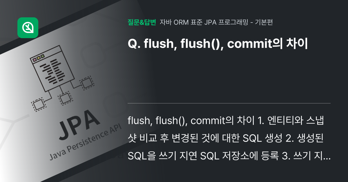 flush, flush(), commit의 차이 - 인프런 | 커뮤니티 질문&답변