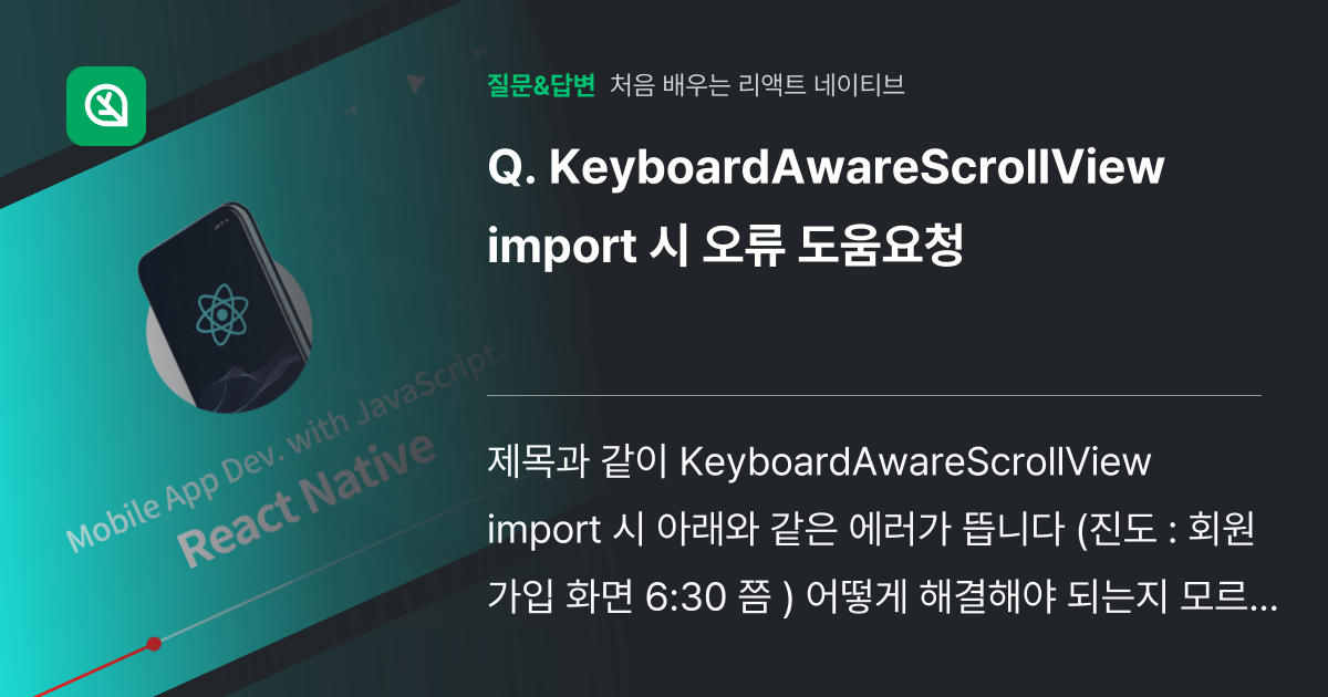 KeyboardAwareScrollView import 시 오류 ... - 인프런 | 커뮤니티 질문&답변