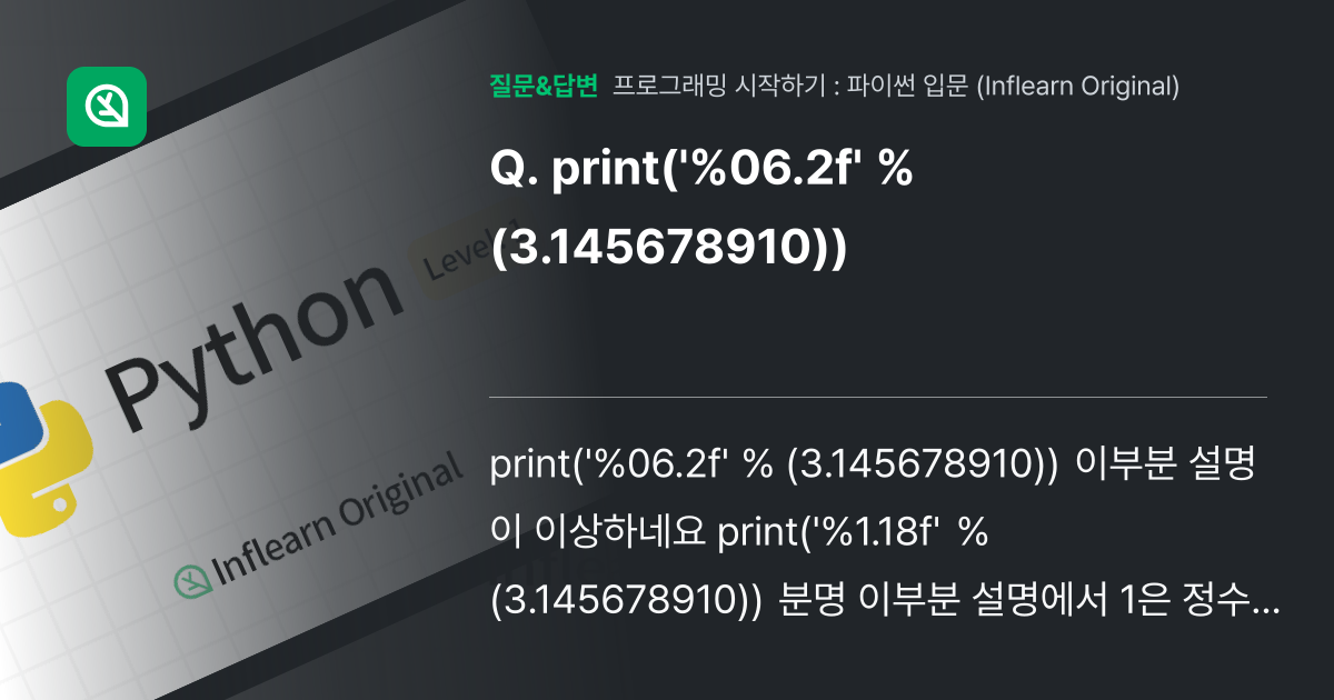 print('%06.2f' % (3.145678910)) - 인프런 | 커뮤니티 질문&답변