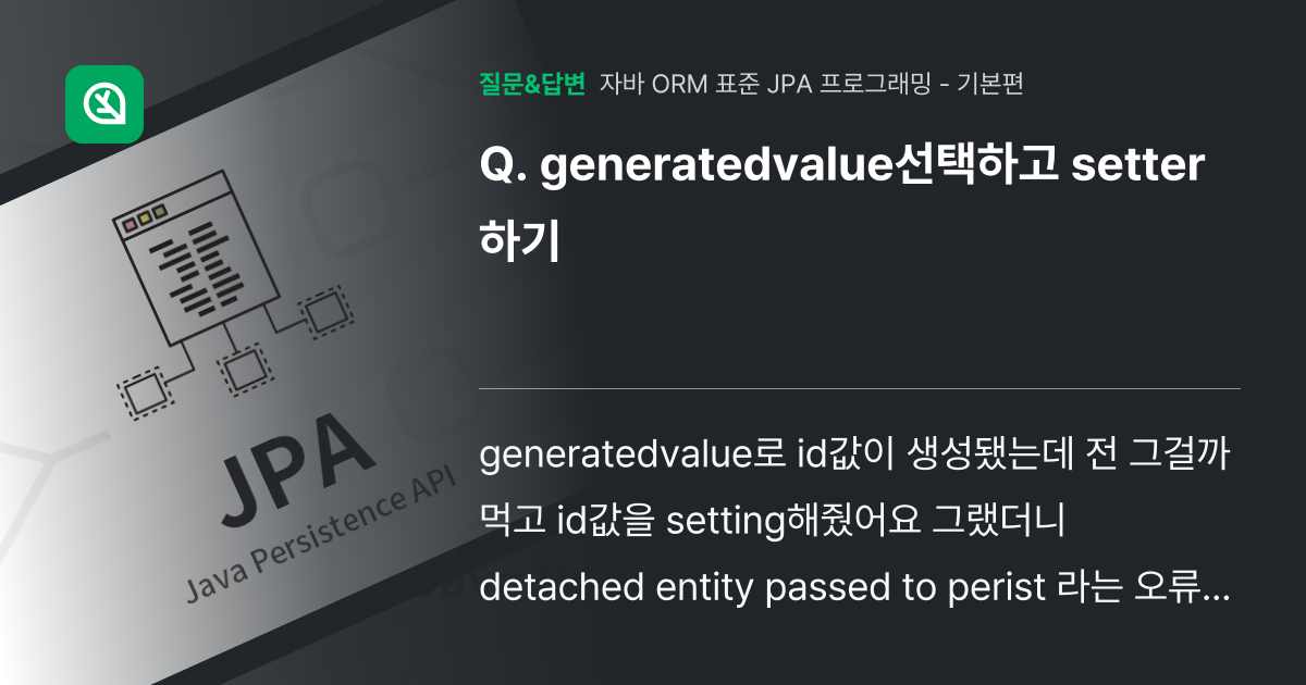 generatedvalue선택하고 setter하기 - 인프런 | 커뮤니티 질문&답변