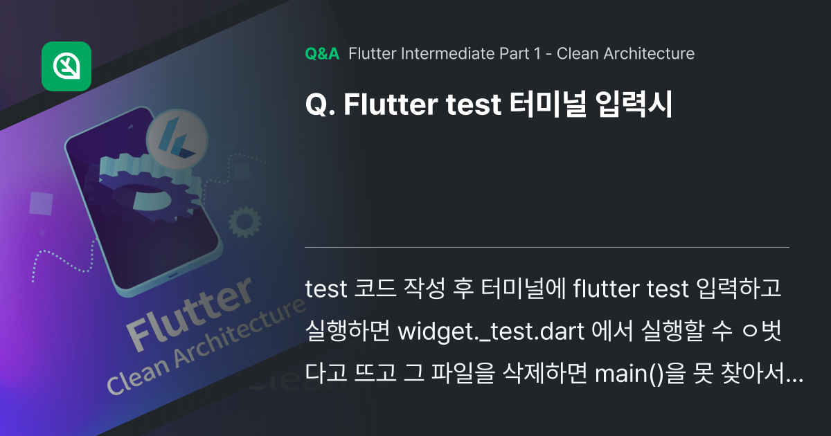 Flutter test 터미널 입력시 - Inflearn | Community Q&A