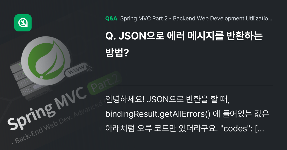 JSON으로 에러 메시지를 반환하는 방법? - Inflearn | Community Q&A