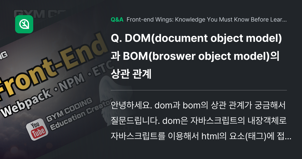 DOM(document object model)과 ... - Inflearn | Community Q&A