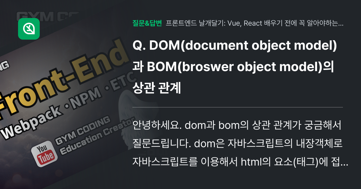 DOM(document object model)과 BOM(bros... - 인프런 | 커뮤니티 질문&답변