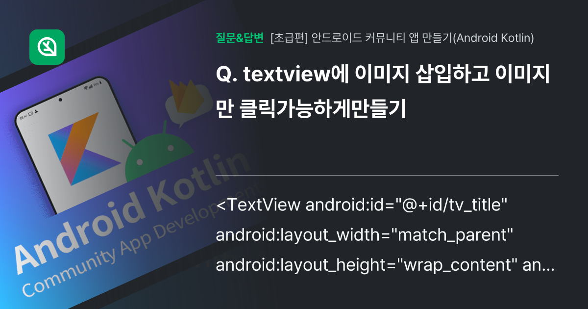 textview에 이미지 삽입하고 이미지만 클릭가능하게만들기 - 인프런 | 커뮤니티 질문&답변