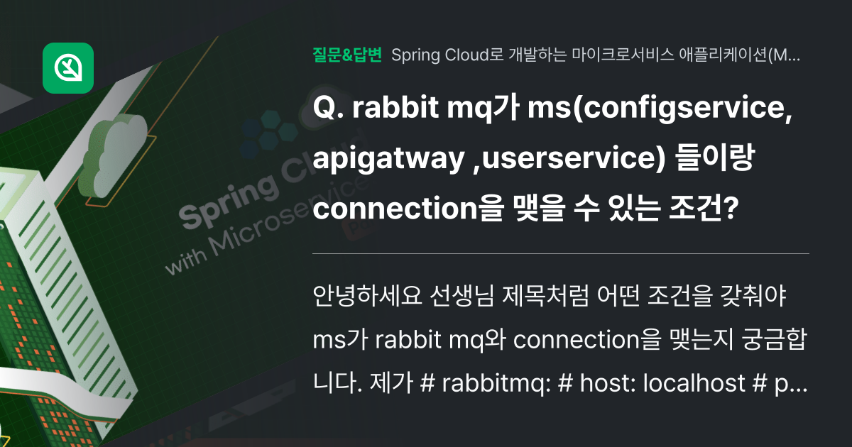 rabbit mq가 ms(configservice, apigatw... - 인프런 | 커뮤니티 질문&답변 rabbit mq가 ms(configservice, apigatw... - 인프런 | 커뮤니티 질문&답변
