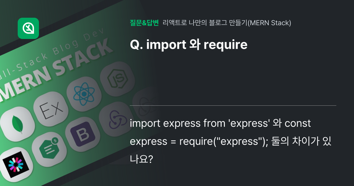 import 와 require - 인프런 | 커뮤니티 질문&답변