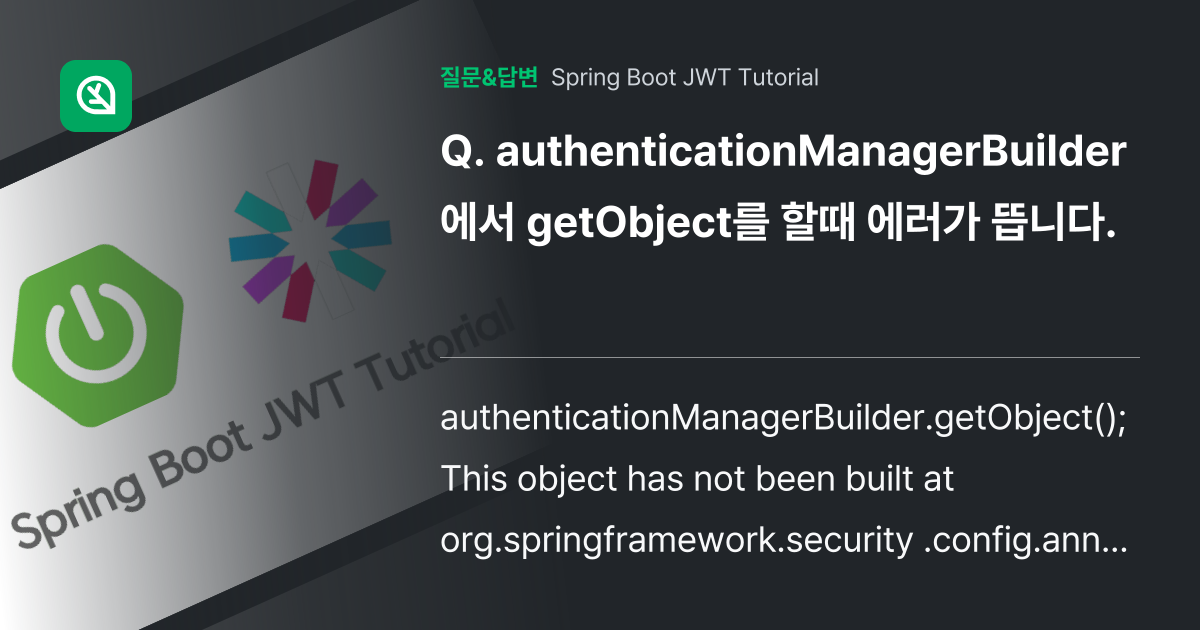 authenticationManagerBuilder에서 getOb... - 인프런 | 커뮤니티 질문&답변