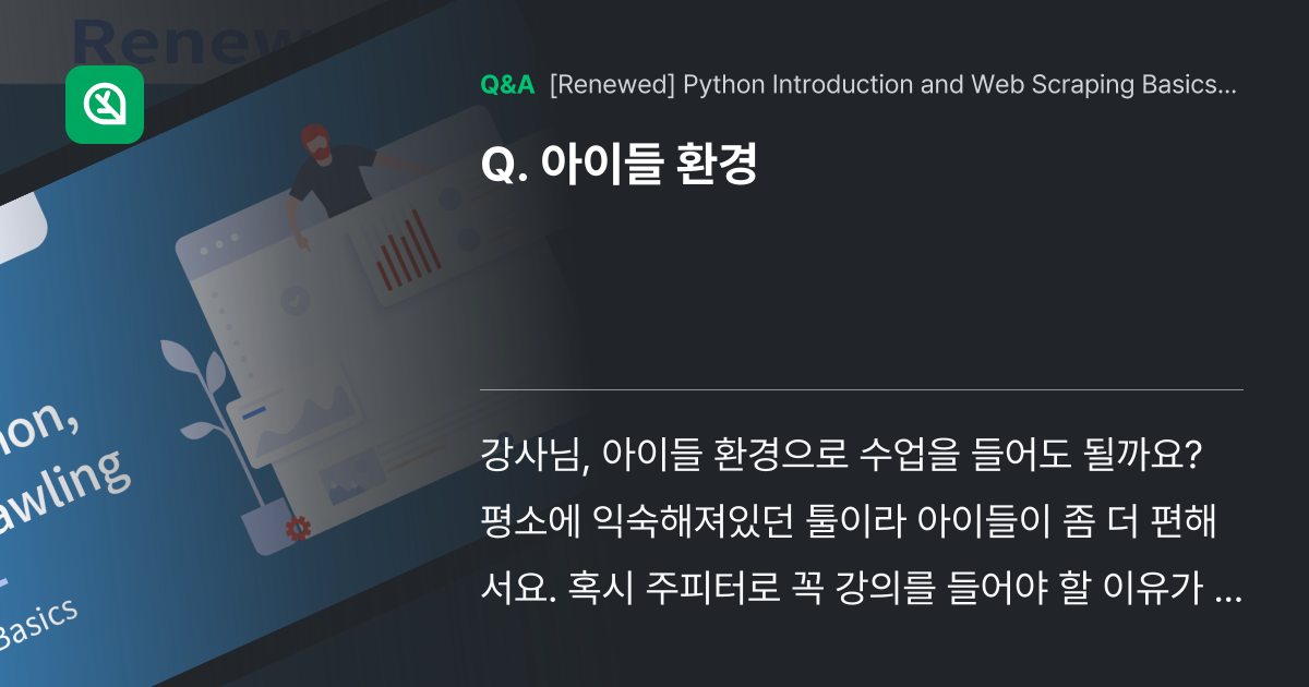 아이들 환경 - Inflearn | Community Q&A