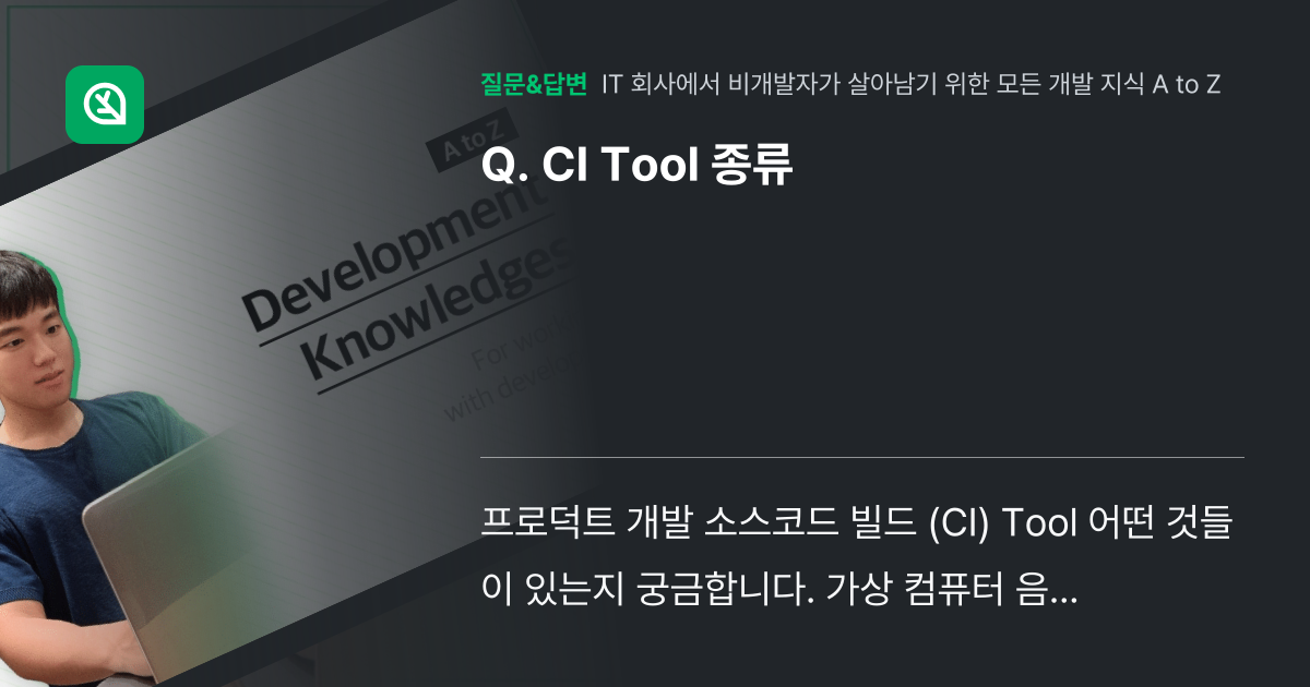 CI Tool 종류 - 인프런 | 커뮤니티 질문&답변