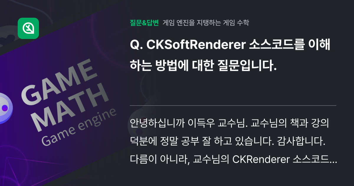 CKSoftRenderer 소스코드를 이해하는 방법에 대한 질문입... - 인프런 | 커뮤니티 질문&답변