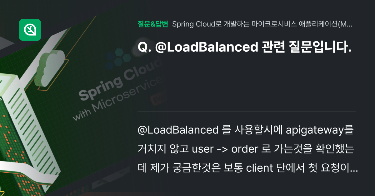 @LoadBalanced 관련 질문입니다. - 인프런 | 커뮤니티 질문&답변