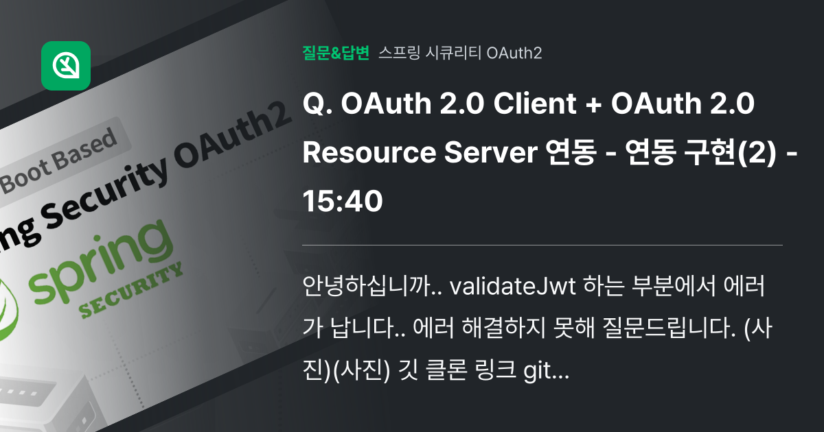 OAuth 2.0 Client + OAuth 2.0 Resourc... - 인프런 | 커뮤니티 질문&답변