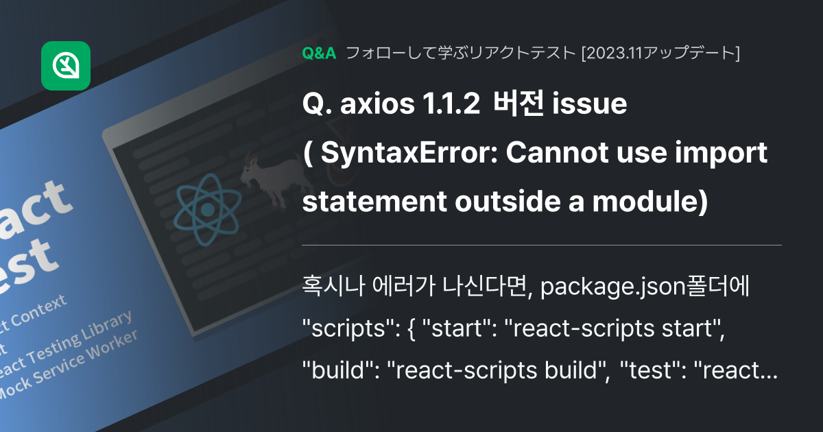 axios 1.1.2 버전 issue ( SyntaxEr... - Inflearn | コミュニティ Q&A