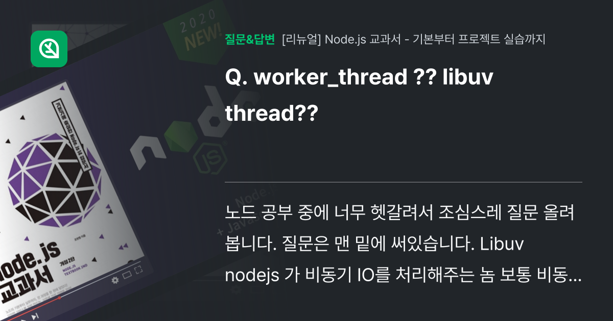 worker_thread ?? libuv thread?? - 인프런 | 커뮤니티 질문&답변