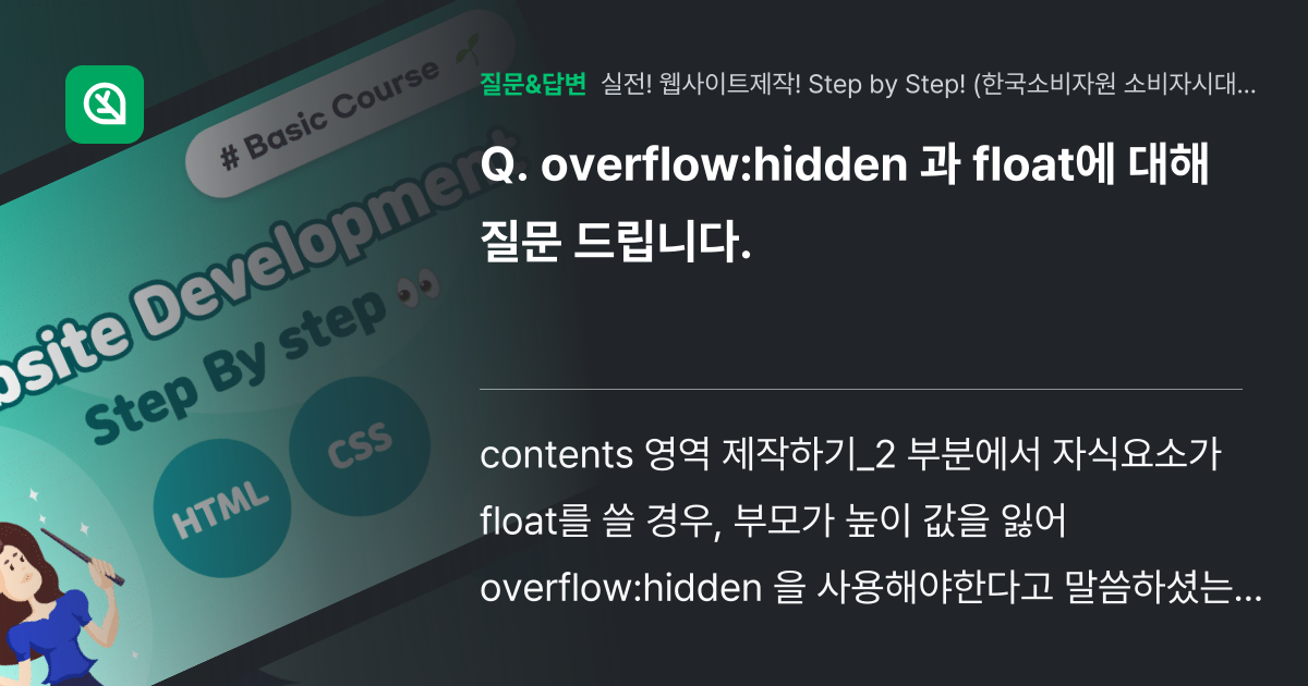 overflow:hidden 과 float에 대해 질문 드립니다. - 인프런 | 커뮤니티 질문&답변