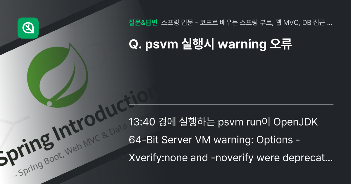 psvm 실행시 warning 오류 - 인프런 | 커뮤니티 질문&답변