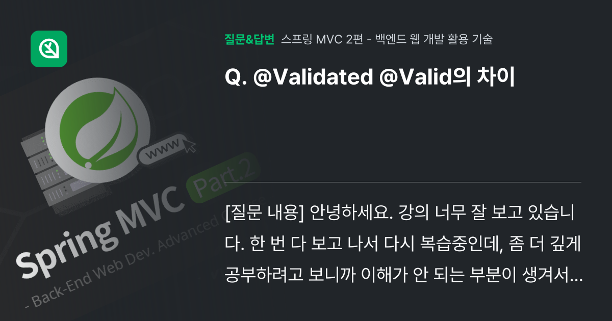 @Validated @Valid의 차이 - 인프런 | 커뮤니티 질문&답변