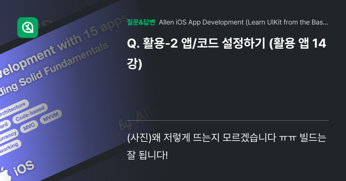 활용-2 앱/코드 설정하기 (활용 앱 14강) - Inflearn | Community Q&A