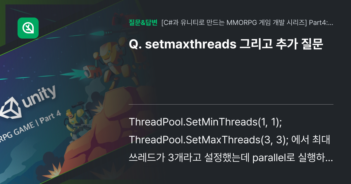 setmaxthreads 그리고 추가 질문 - 인프런 | 커뮤니티 질문&답변