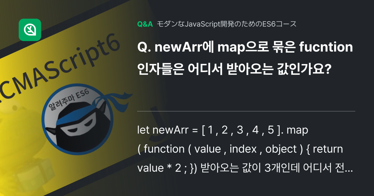 newArr에 map으로 묶은 fucntion 인자들은 ... - Inflearn | コミュニティ Q&A