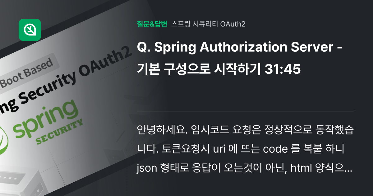 Spring Authorization Server - 기본 구성으... - 인프런 | 커뮤니티 질문&답변