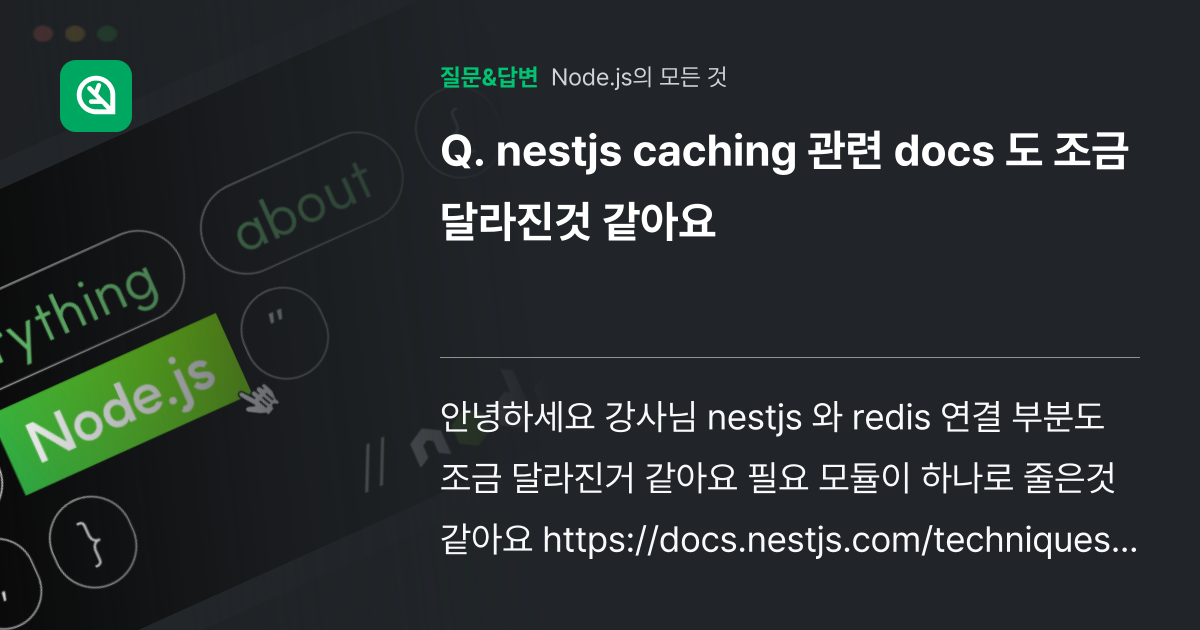 nestjs caching 관련 docs 도 조금 달라진것 같아요 - 인프런 | 커뮤니티 질문&답변