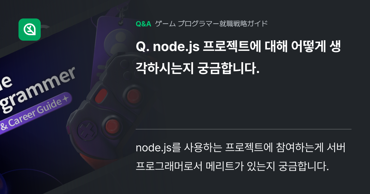 node.js 프로젝트에 대해 어떻게 생각하시는지 궁금합... - Inflearn | コミュニティ Q&A
