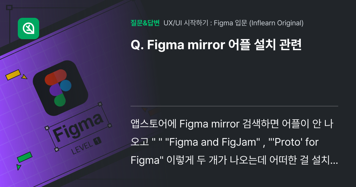 Figma mirror 어플 설치 관련 - 인프런 | 커뮤니티 질문&답변