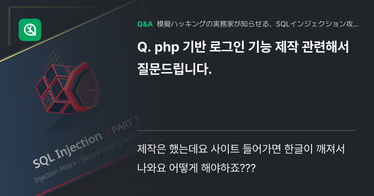 php 기반 로그인 기능 제작 관련해서 질문드립니다. - Inflearn | コミュニティ Q&A