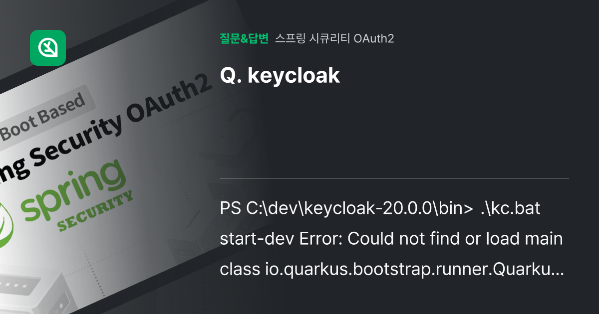 keycloak - 인프런 | 커뮤니티 질문&답변