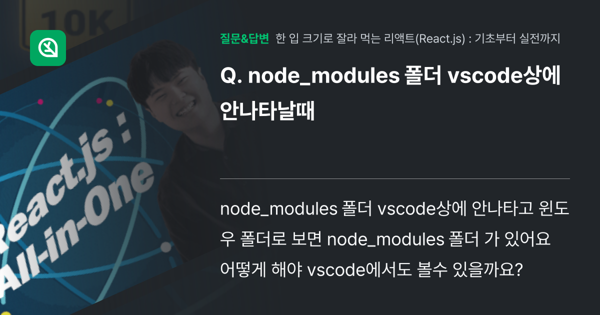 node_modules 폴더 vscode상에 안나타날때 - 인프런 | 커뮤니티 질문&답변
