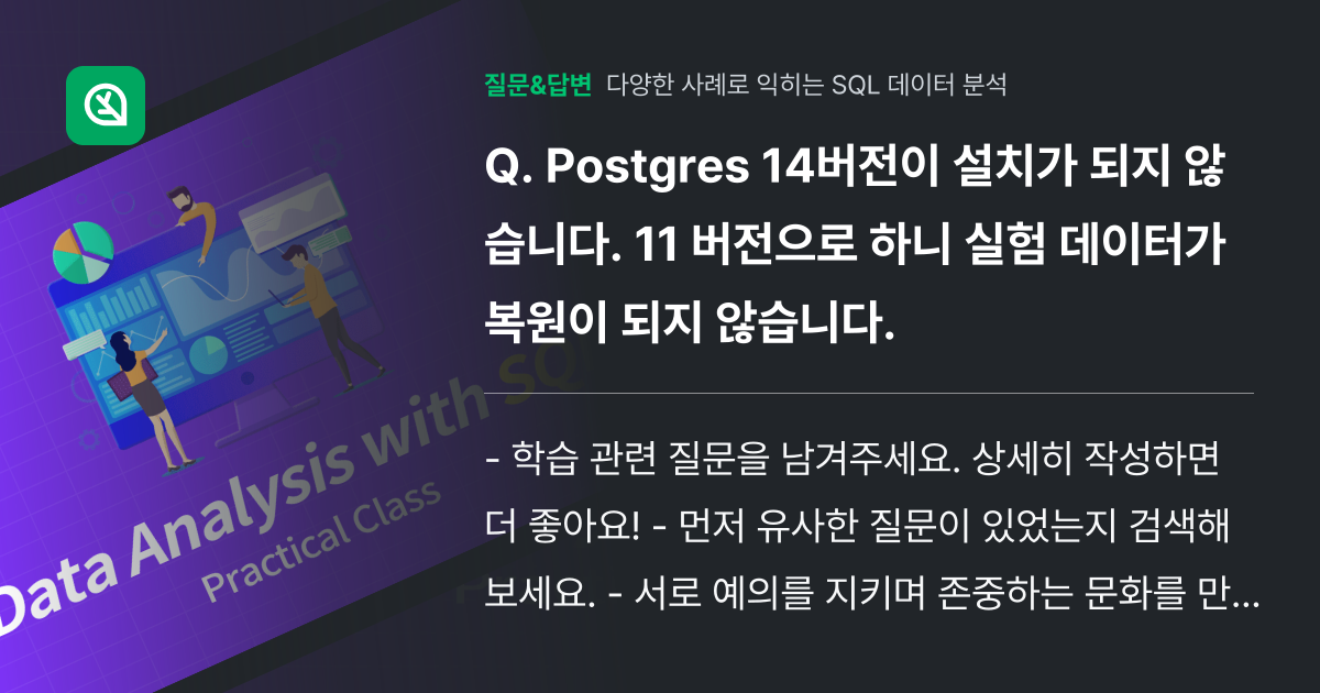 Postgres 14버전이 설치가 되지 않습니다. 11 버전으로... - 인프런 | 커뮤니티 질문&답변