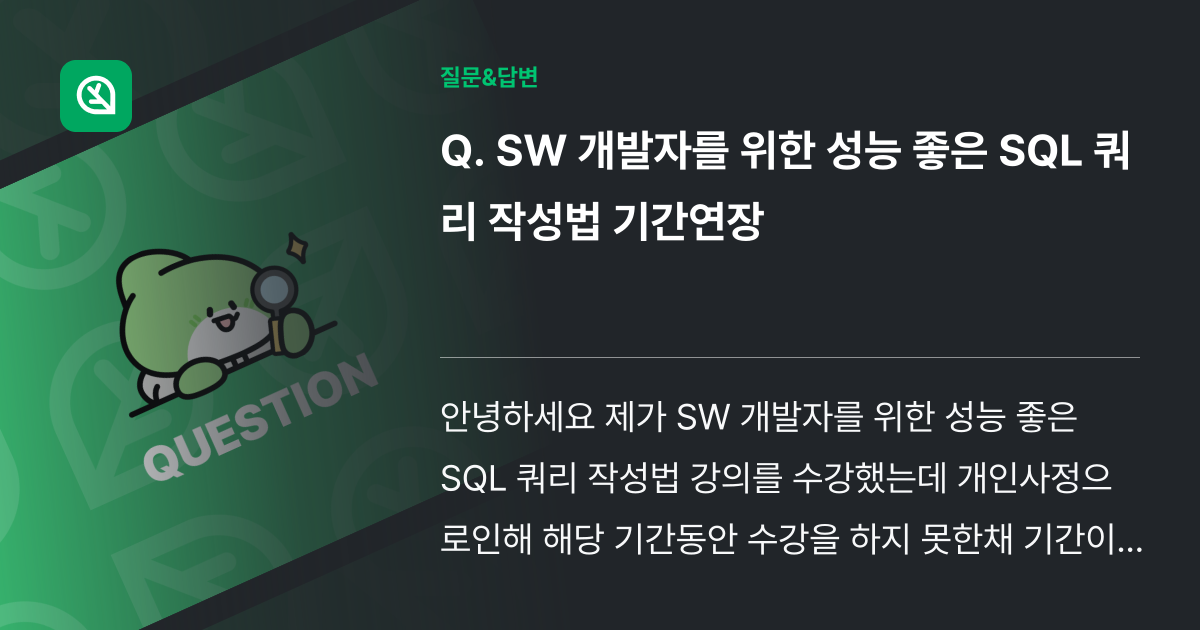 SW 개발자를 위한 성능 좋은 SQL 쿼리 작성법 기간연장 - 인프런 | 커뮤니티 질문&답변