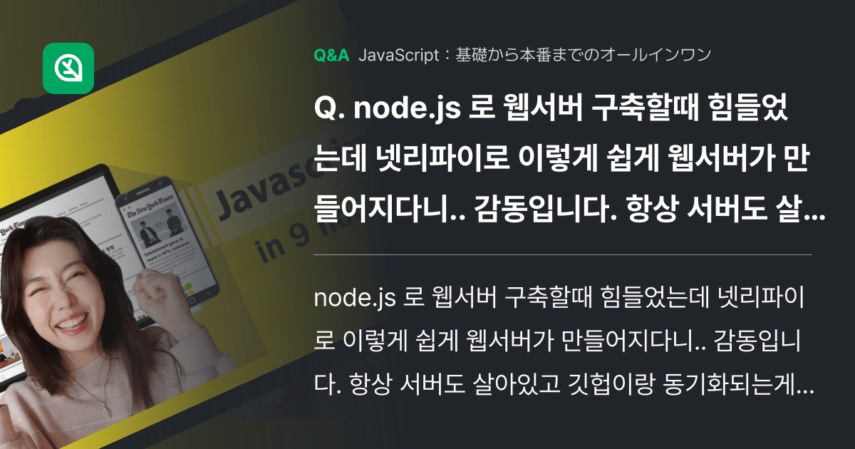 node.js 로 웹서버 구축할때 힘들었는데 넷리파이로 ... - Inflearn | コミュニティ Q&A