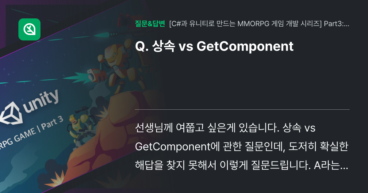상속 vs GetComponent - 인프런 | 커뮤니티 질문&답변