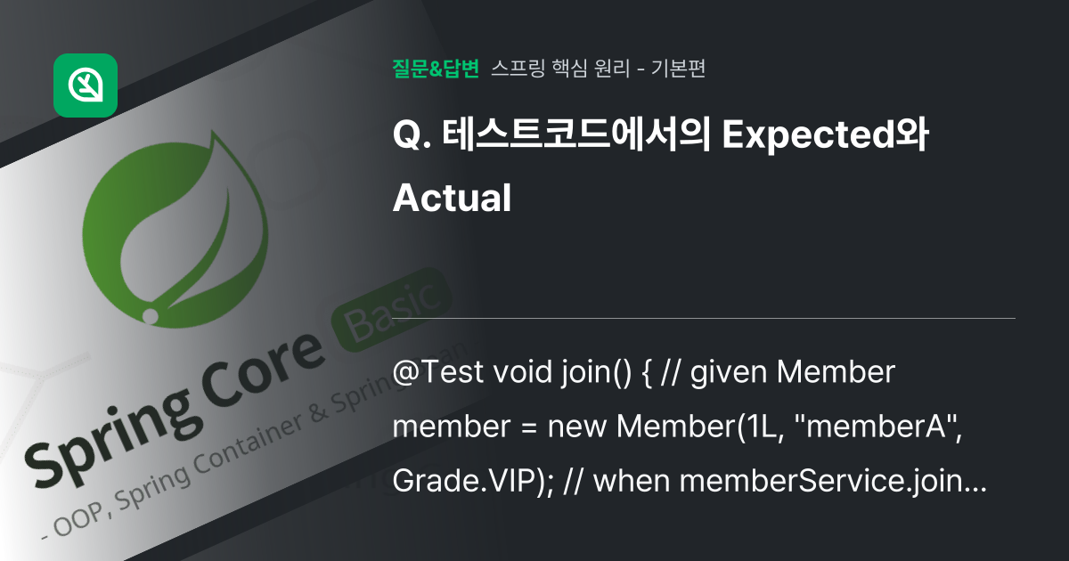 테스트코드에서의 Expected와 Actual 인프런 커뮤니티 질문and답변 4847