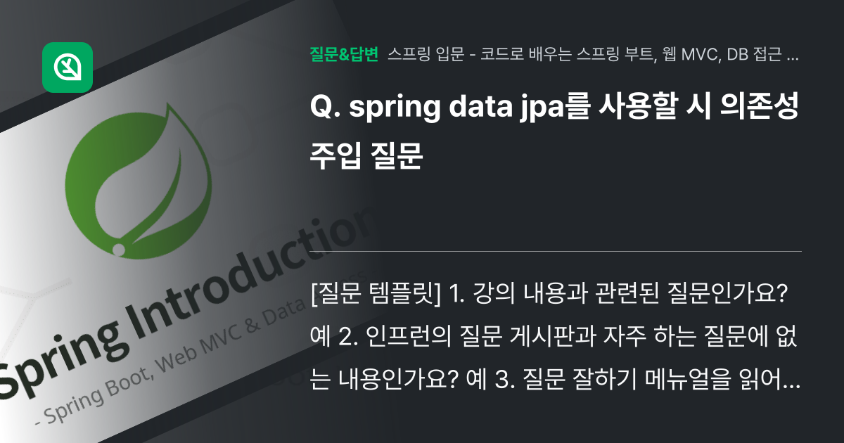 spring data jpa를 사용할 시 의존성 주입 질문 - 인프런 | 커뮤니티 질문&답변