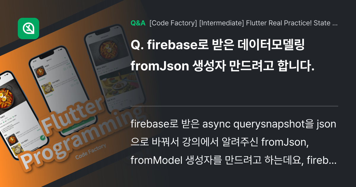 firebase로 받은 데이터모델링 fromJson... - Inflearn | Community Q&A